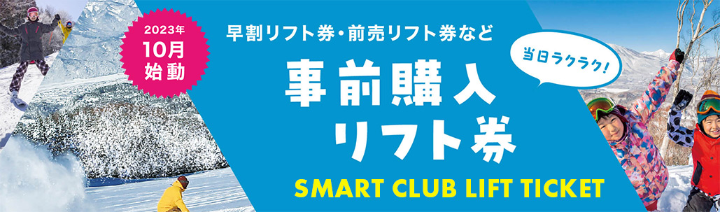 早割リフト券 | ファミリー・子供にやさしい群馬の日帰りスキー場【たんばらスキーパーク】